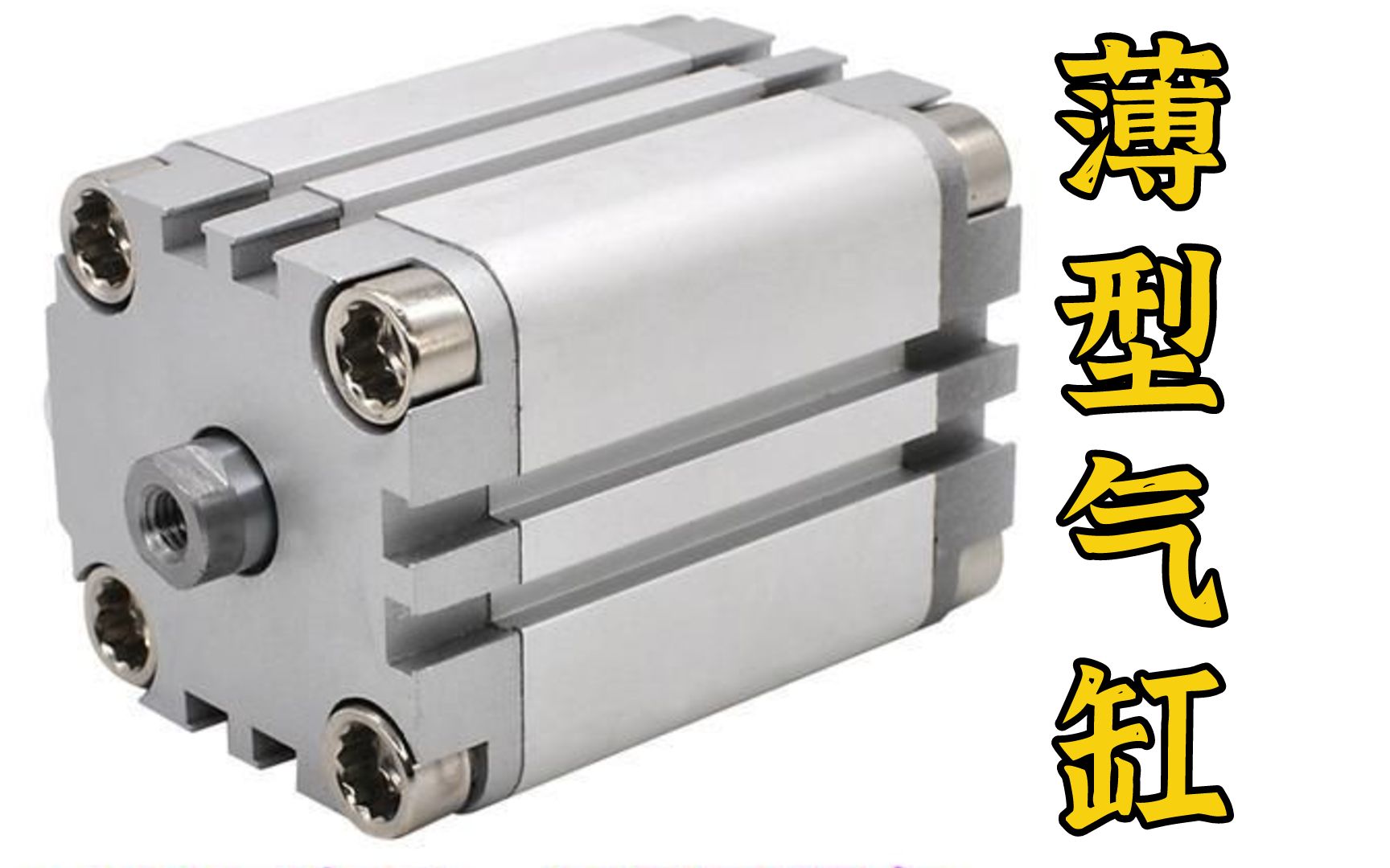 5分50秒包学会的教程,薄型气缸全套教程