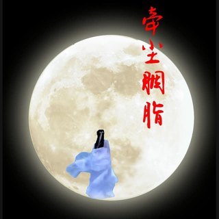 牵尘胭脂 