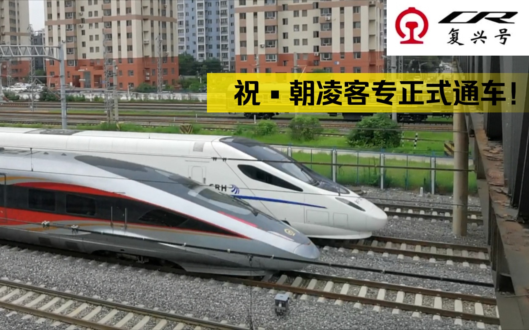 【中国铁路】开通首日!朝凌客专首发列车驶出沈阳+开通当天的沈阳枢纽