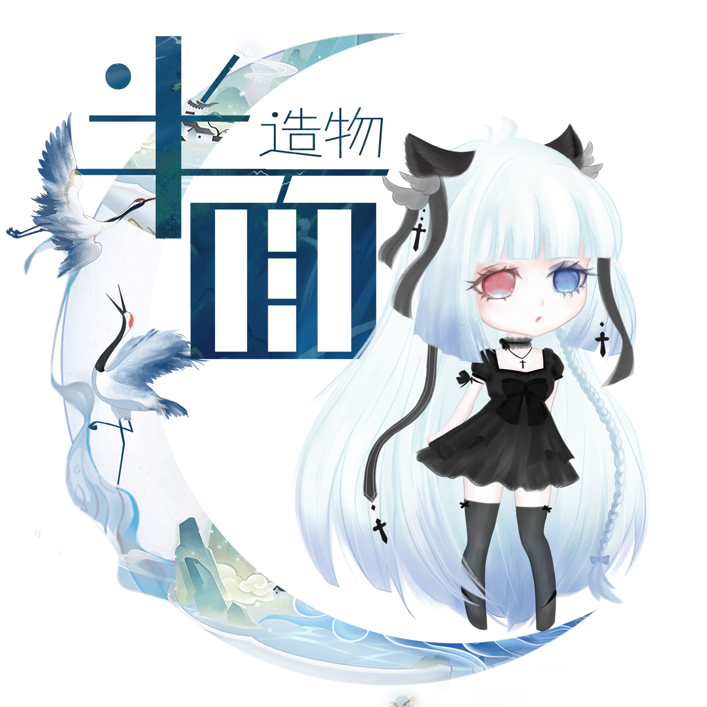 半面造物 