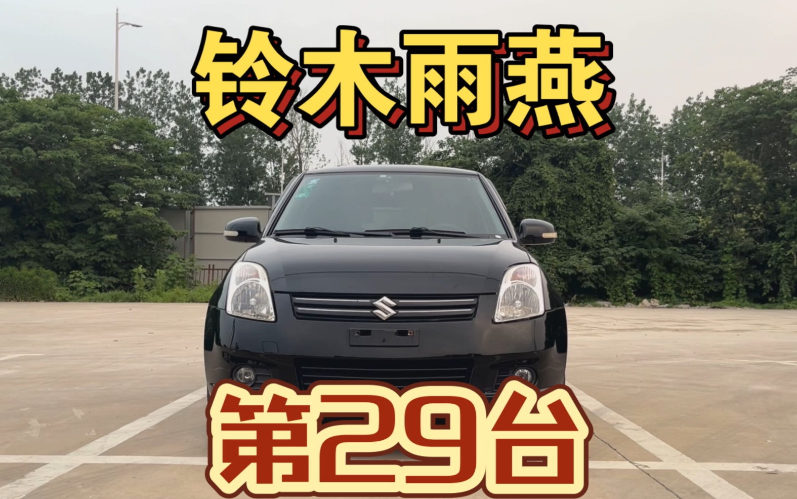 铃木雨燕,1.5自动,第29台