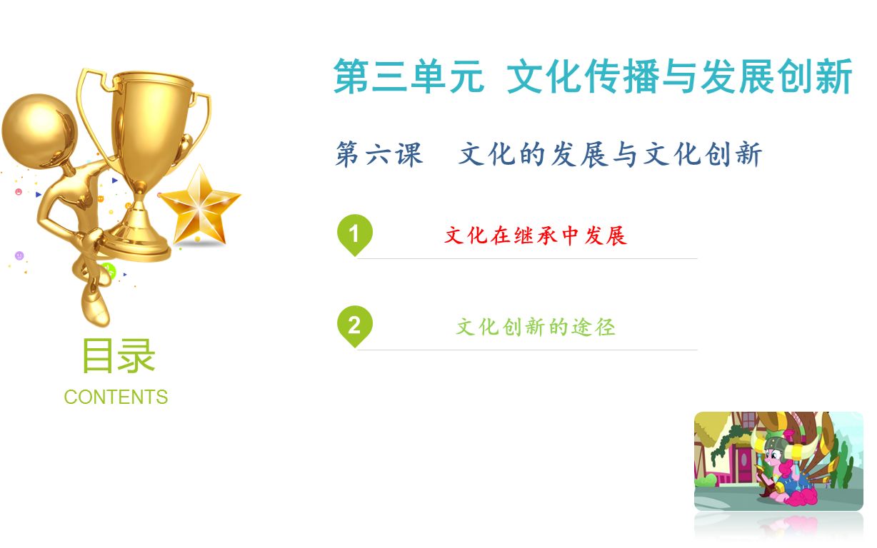 【ETV-2】《友谊与文化》配套网课:6.1 文化在继承中发展