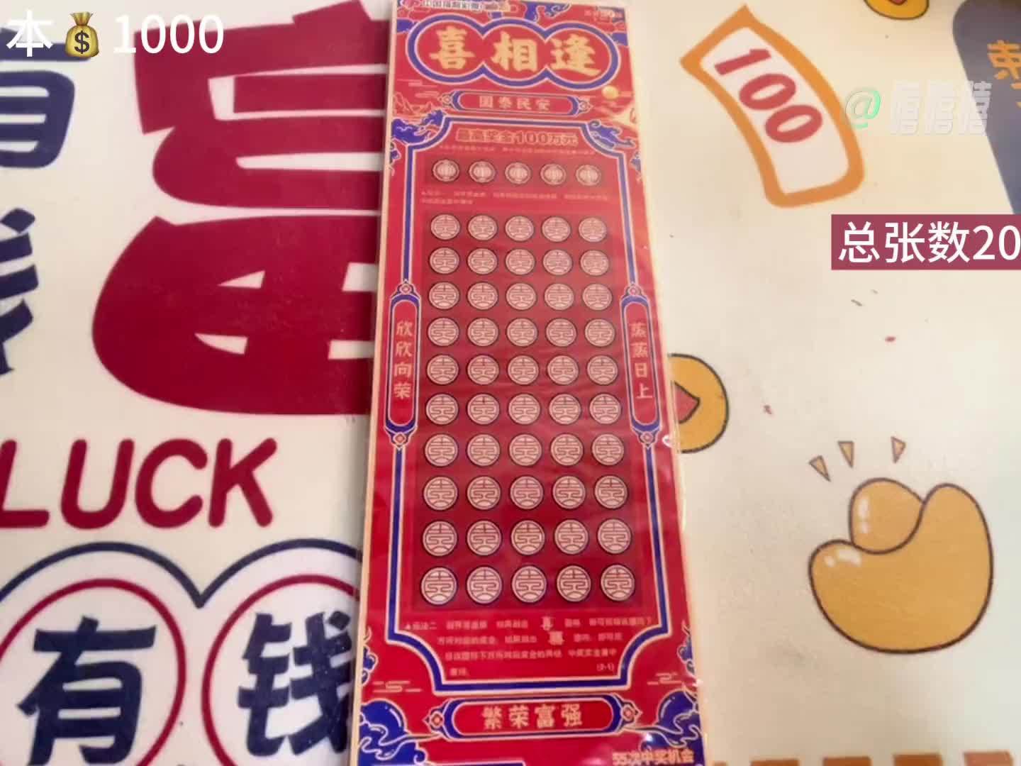 今天块钱买了一本的刮刮乐,还是的相逢,看看出奖率如何?