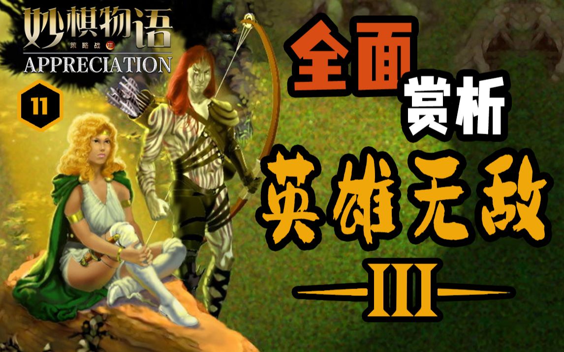 【英雄无敌3】最全面赏析~24年老玩家也未必了解的细节设计!【妙奇...