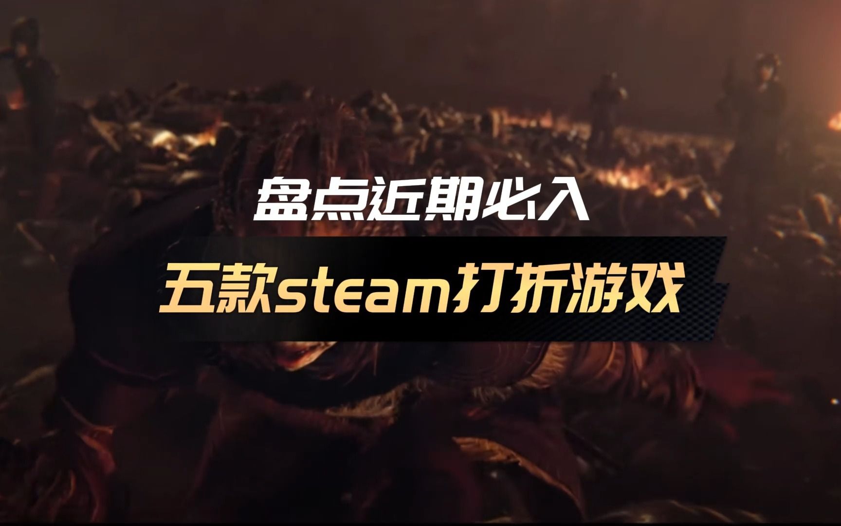 盘点近期必入的五款steam打折游戏(截止6月30日)_游戏推荐