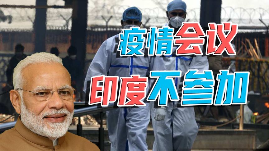 关键时刻,中国主持召开了一次特别会议!印度收到邀请没参加