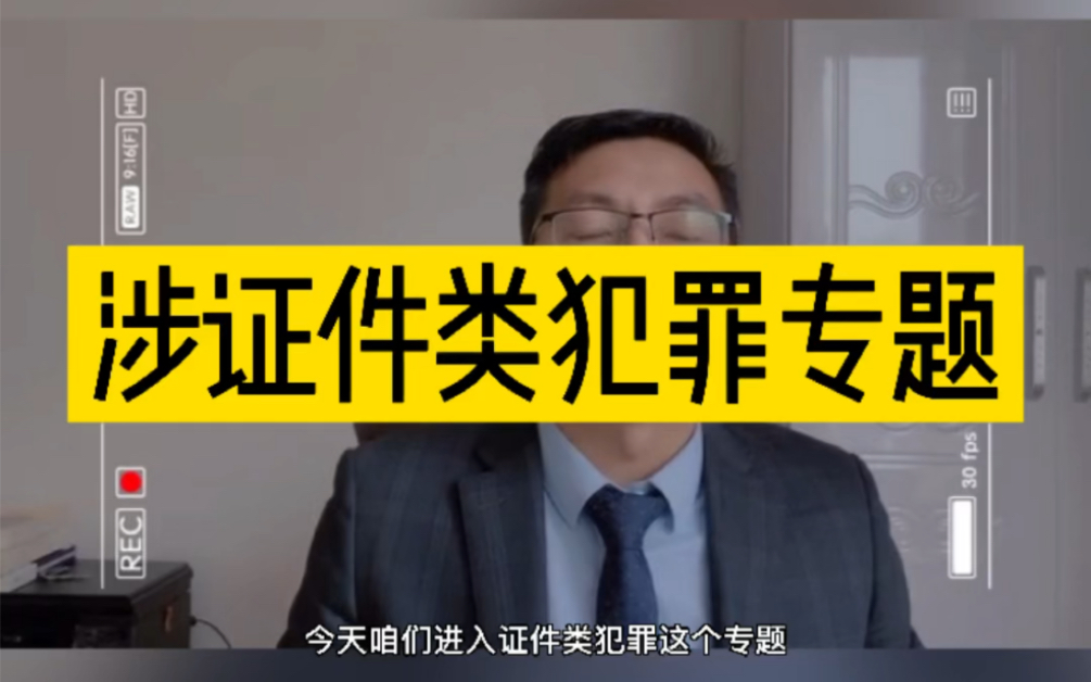 涉证件类犯罪小专题