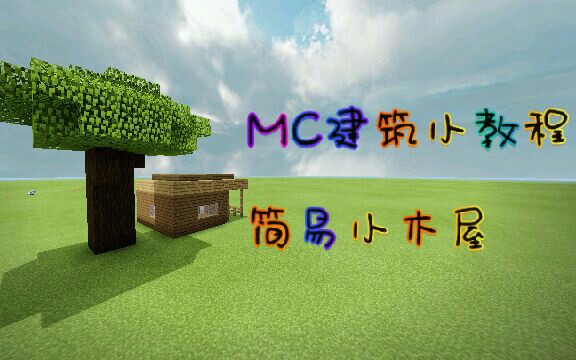 【MC建筑小教程】教你建简易小木屋