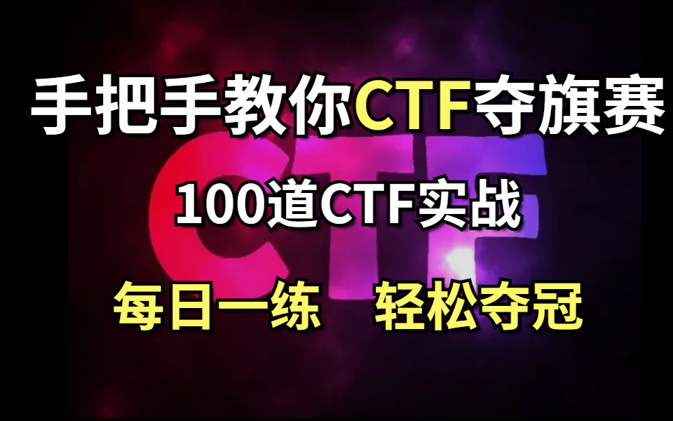 这可能是B站最详细的100道CTF实战教程,手把手教你入门CTF夺旗赛,...