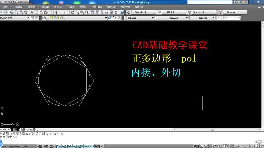 CAD基础教学课堂,正多边形