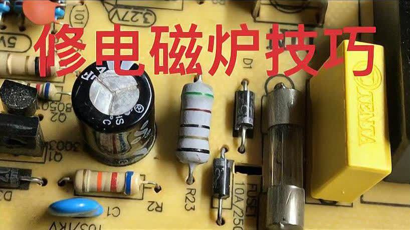 怎样修理电磁炉?此视频公开维修思路,方法,以及触及到的关键点