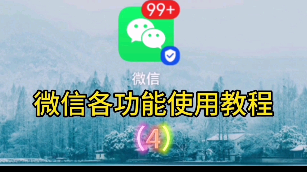 微信各功能使用教程4,朋友微信聊天翻看删除和功能使用技巧#小技巧...