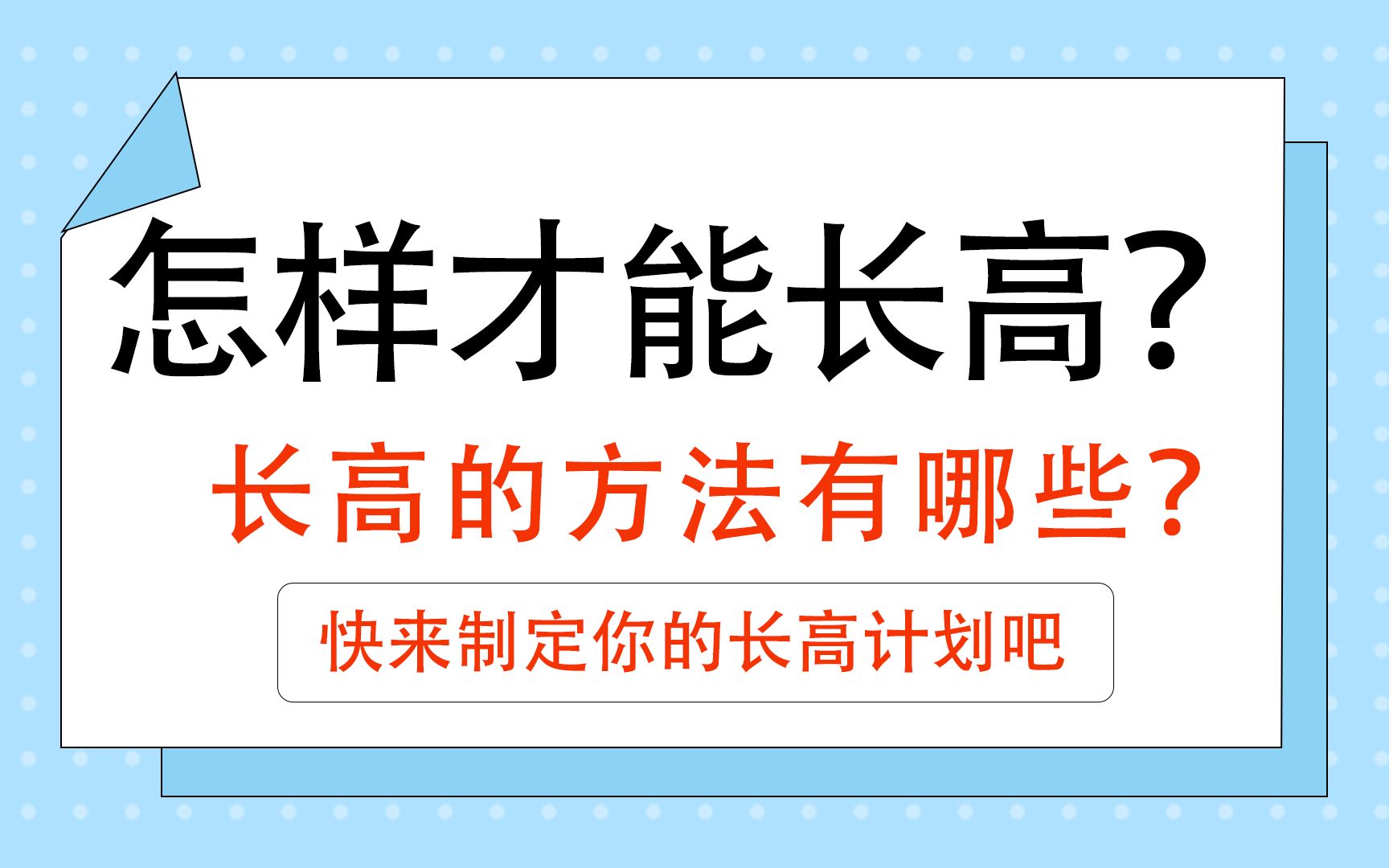 【养生动画】怎样才能长高?长高的方法有哪些?