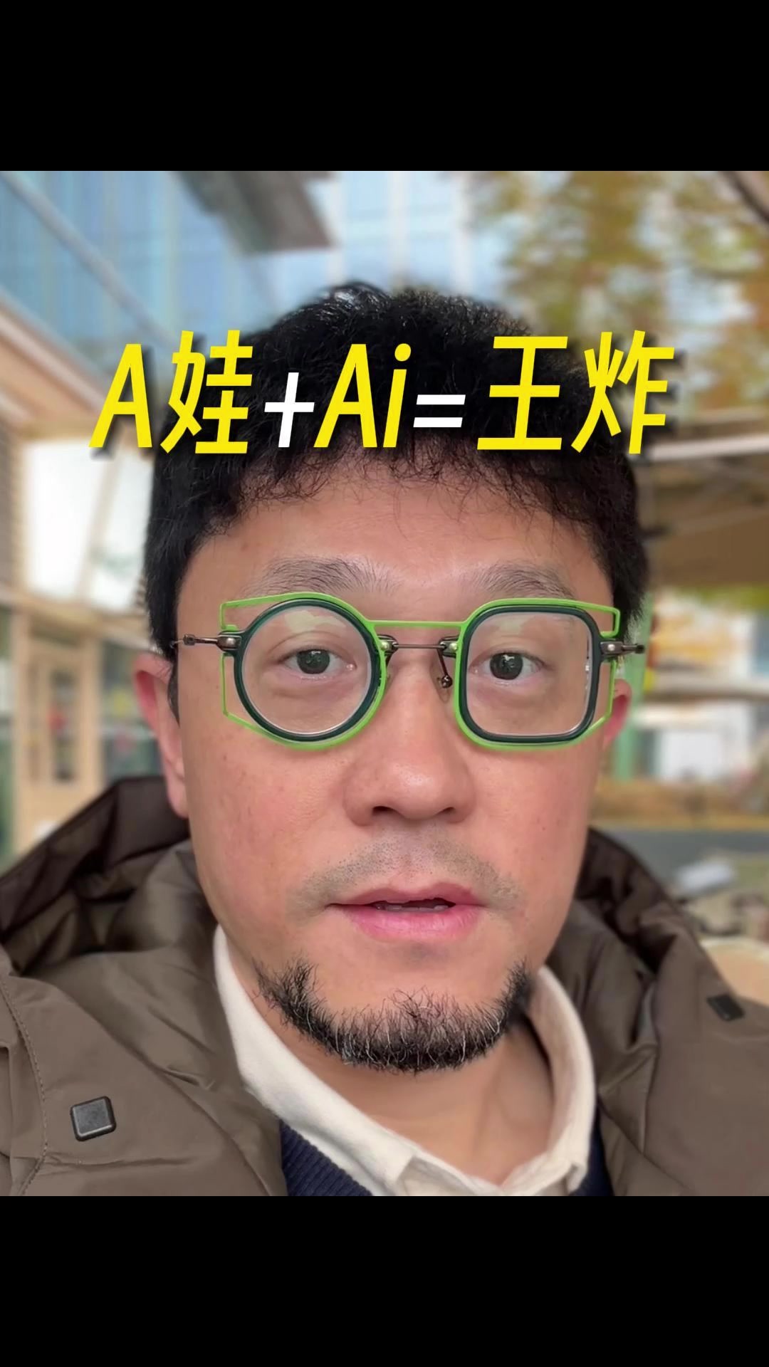 A娃+AI=王炸 我曾经以为A娃是不是没有未来,但现在我终于看清了:问题...