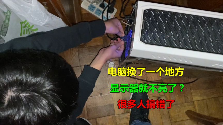 原来电脑好好的,换了一个地方显示器就不亮了?其实不一定是坏了