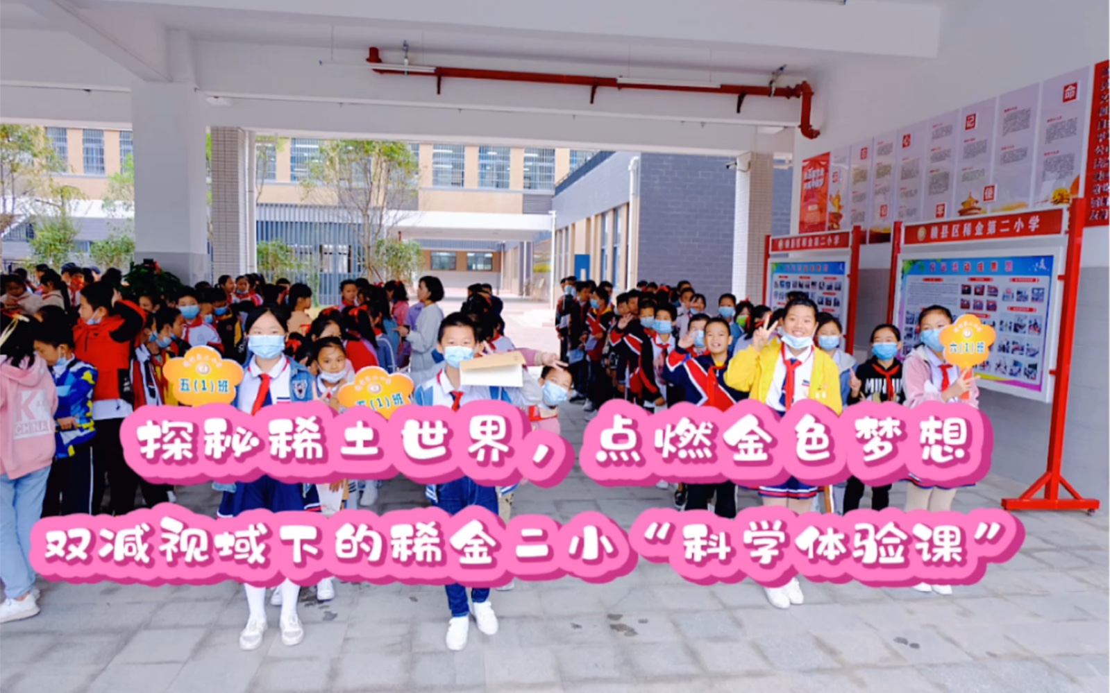 探秘稀土世界,点燃金色梦想——双减视域下的稀金二小“科学体验课...