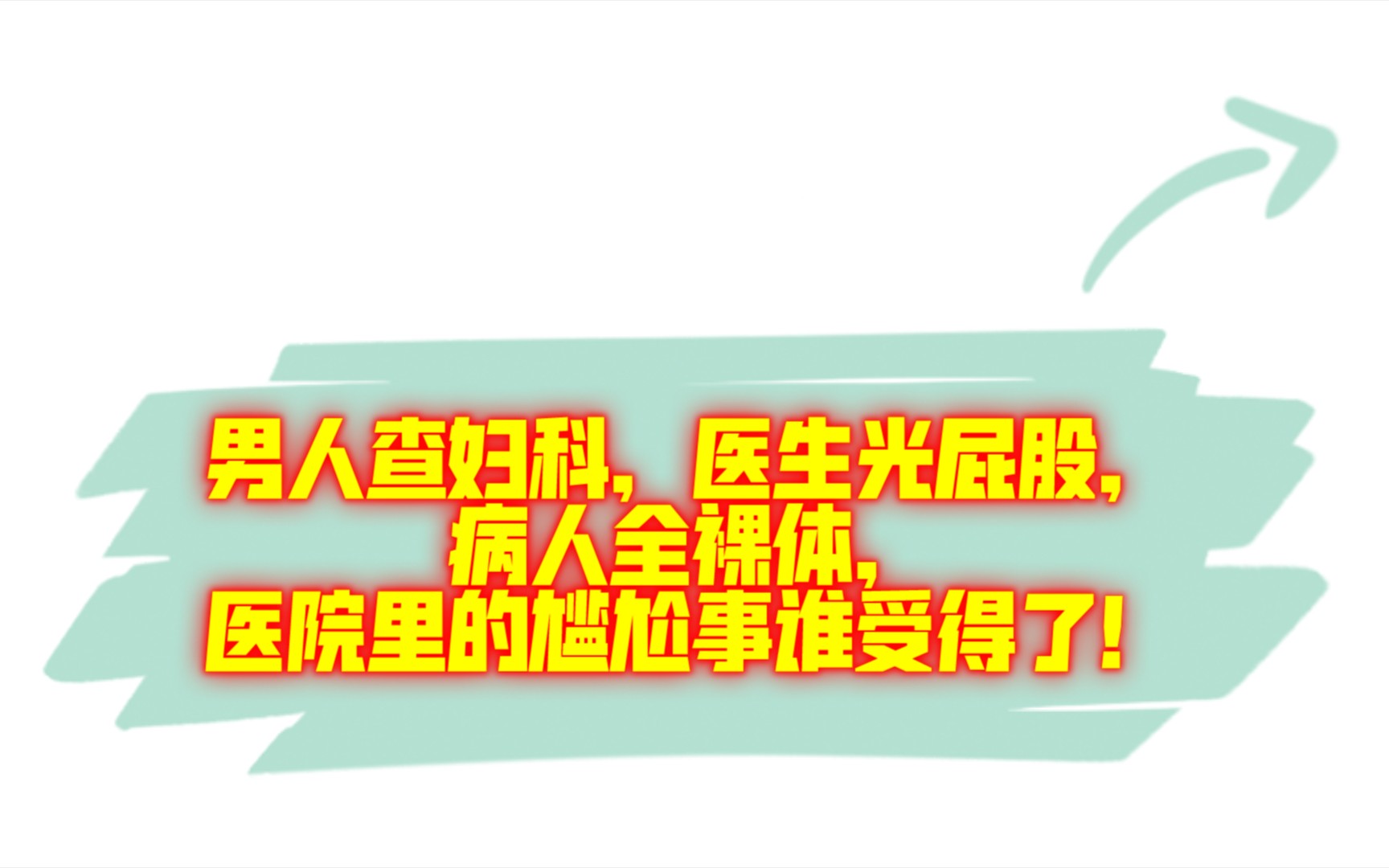 男人检查妇科、医生光屁股、病人全裸,医院里的尴尬事谁受得了!