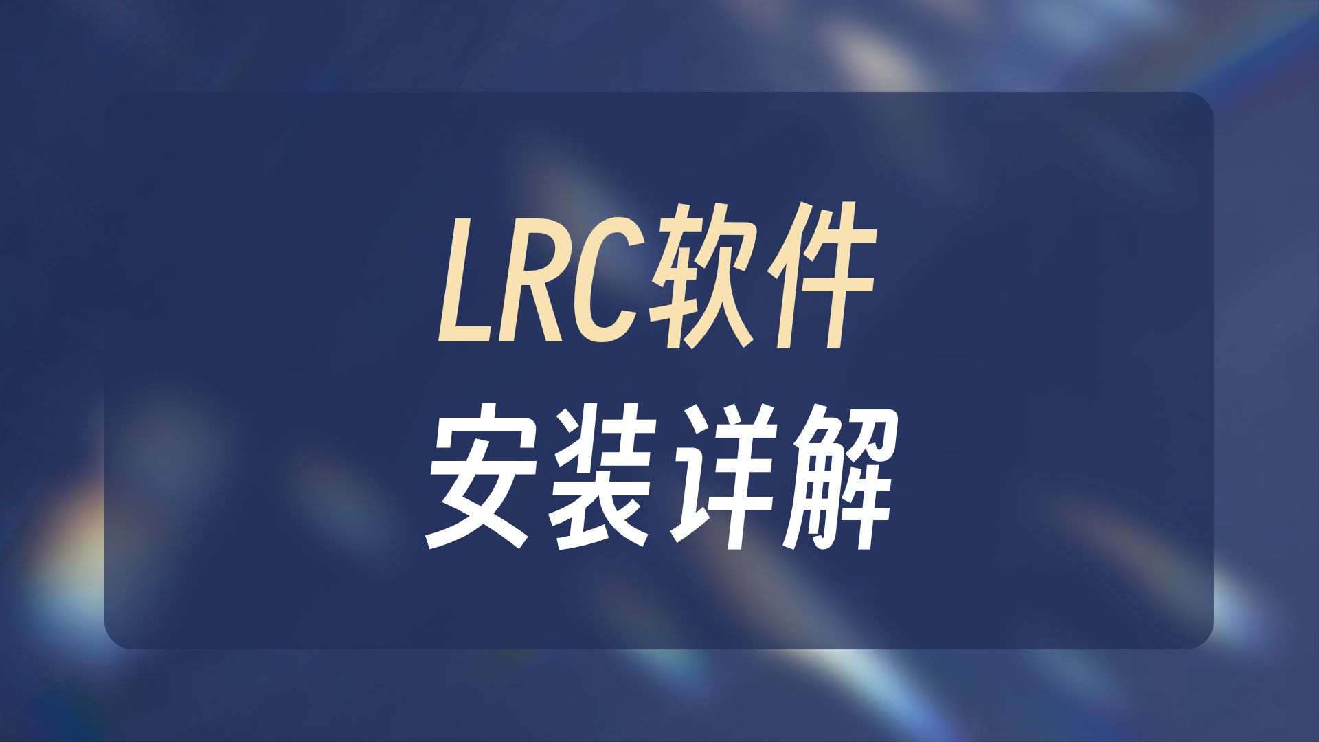 lrc安装包免费下载lrc安装教程教学视频免费lrc软件怎么下载
