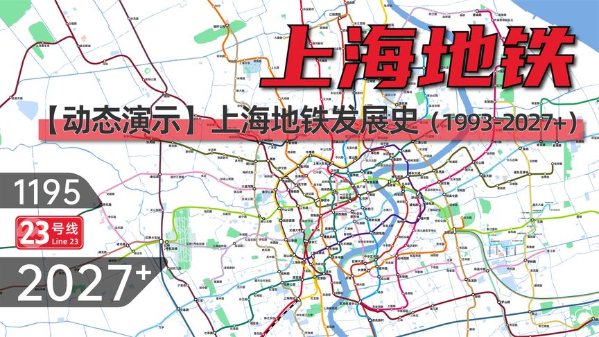 【上海地铁】上海地铁动态发展史(1993-2027+)