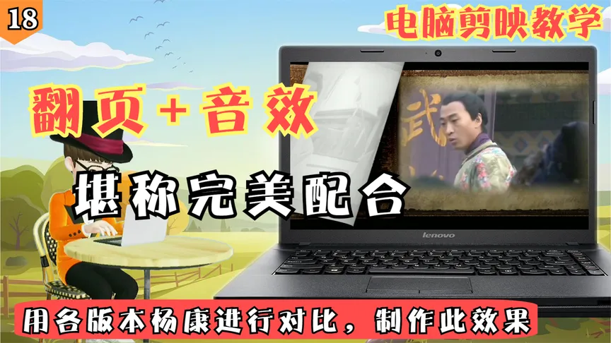 电脑剪映教学:视频翻页效果,配上翻书音效,效果杠杠滴