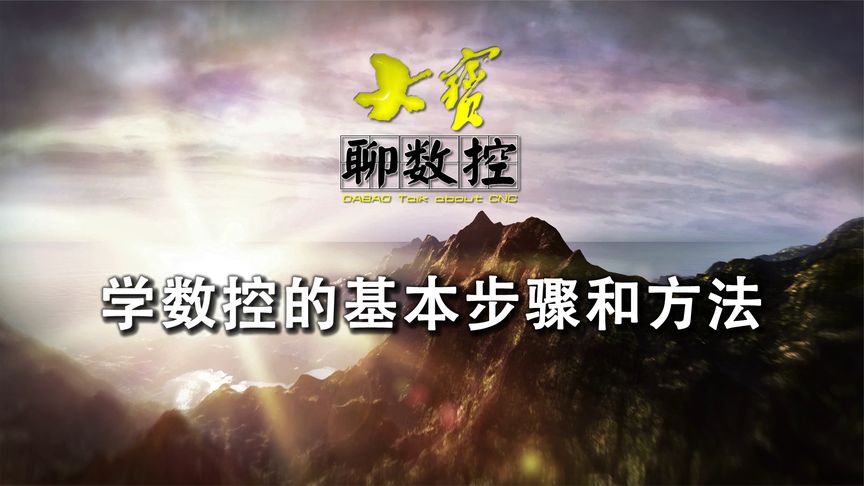 工厂老师傅:学数控技术的基本步骤和方法。经验分享,新人必备