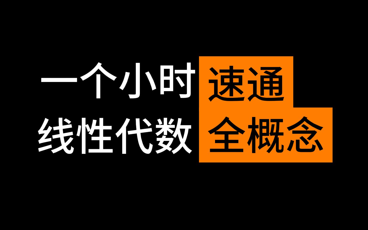 一个小时速通线性代数全概念