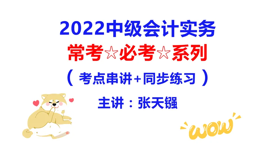 2022中级会计职称《中级会计实务》如何高效率、高增值的学习?
