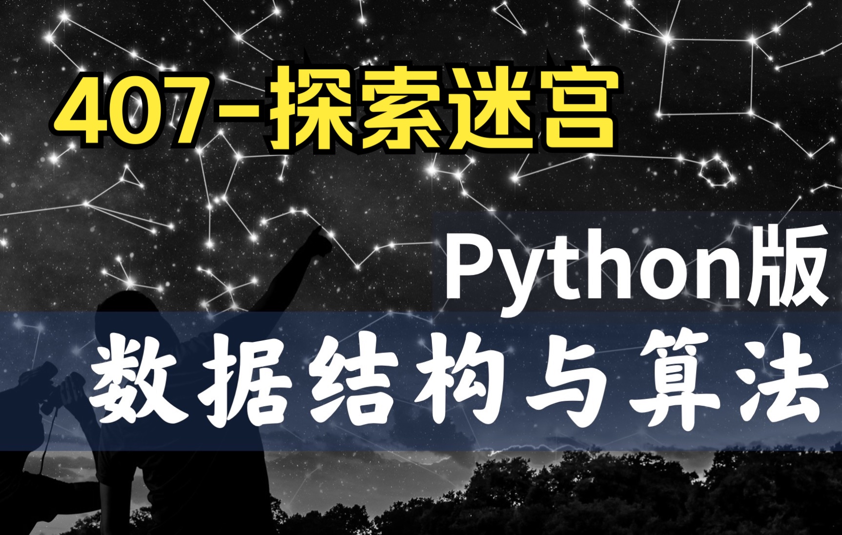 【慕课】407-递归的应用:探索迷宫-数据结构与算法Python版-北京大学-...
