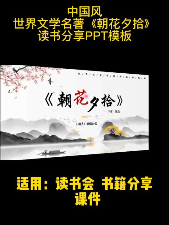 世界文学名著《朝花夕拾》读书分享ppt模板