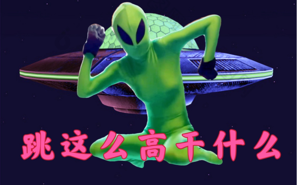 教你如何跳得更高