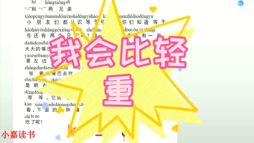 大于号小于号怎么区分-奥数-一年级上学期-我会比轻重#学浪计划#