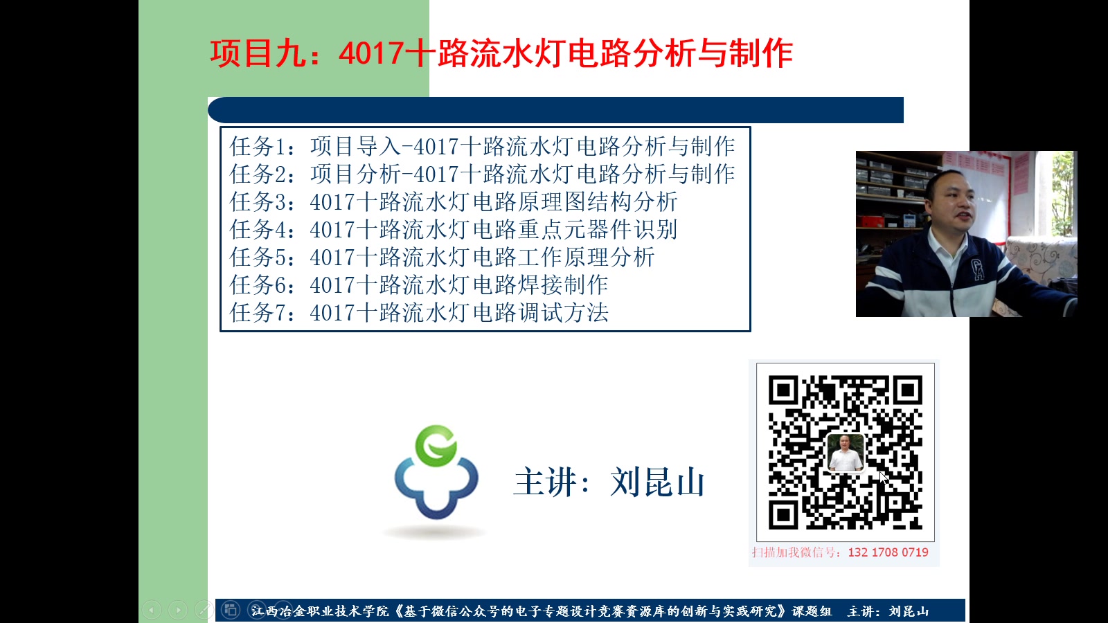 项目9:4017十路流水灯电路分析与制作