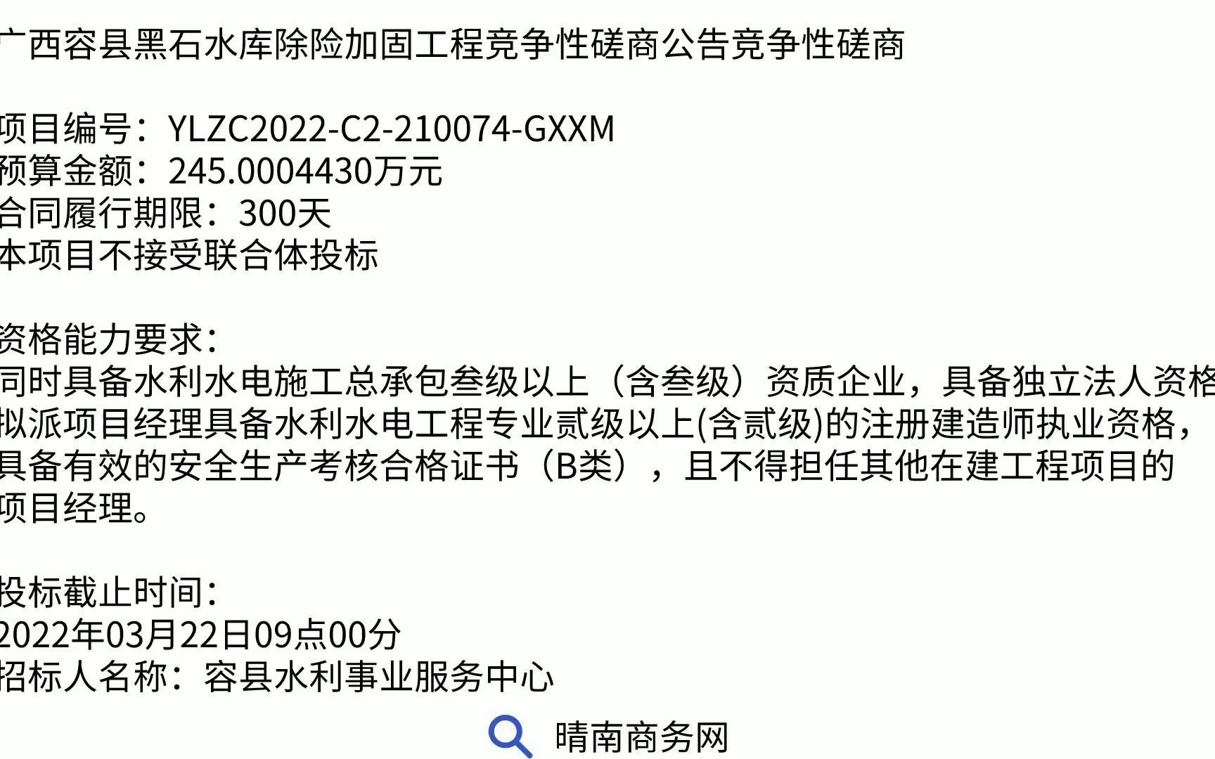广西容县黑石水库除险加固工程竞争性磋商公告竞争性磋商