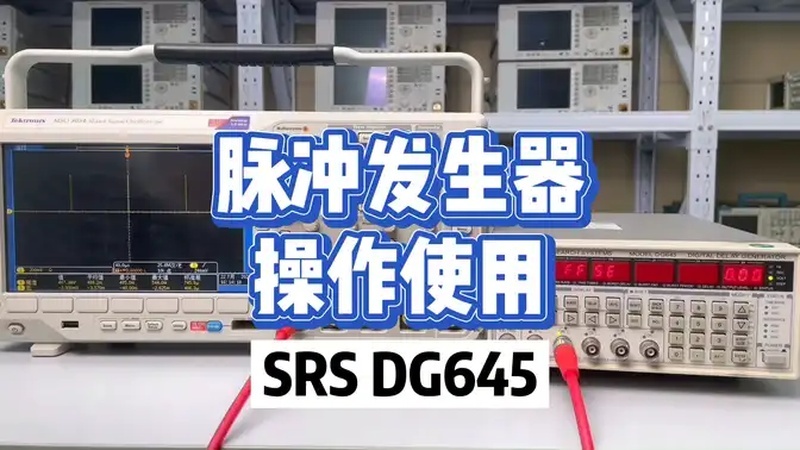 脉冲发生器的操作使用 SRS DG645