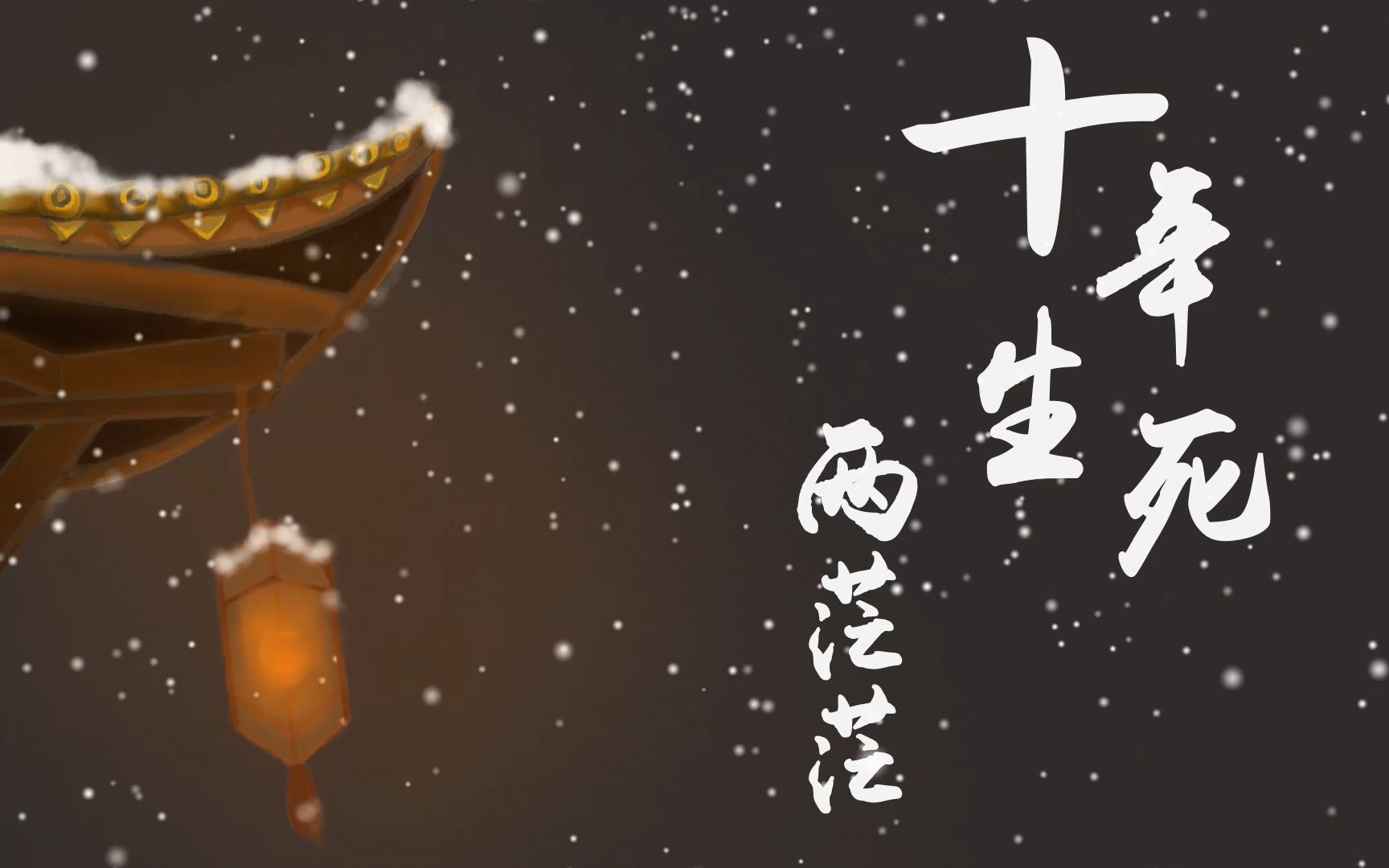 学生作业 | 手绘动画《十年生死两茫茫》| 苏轼 王弗