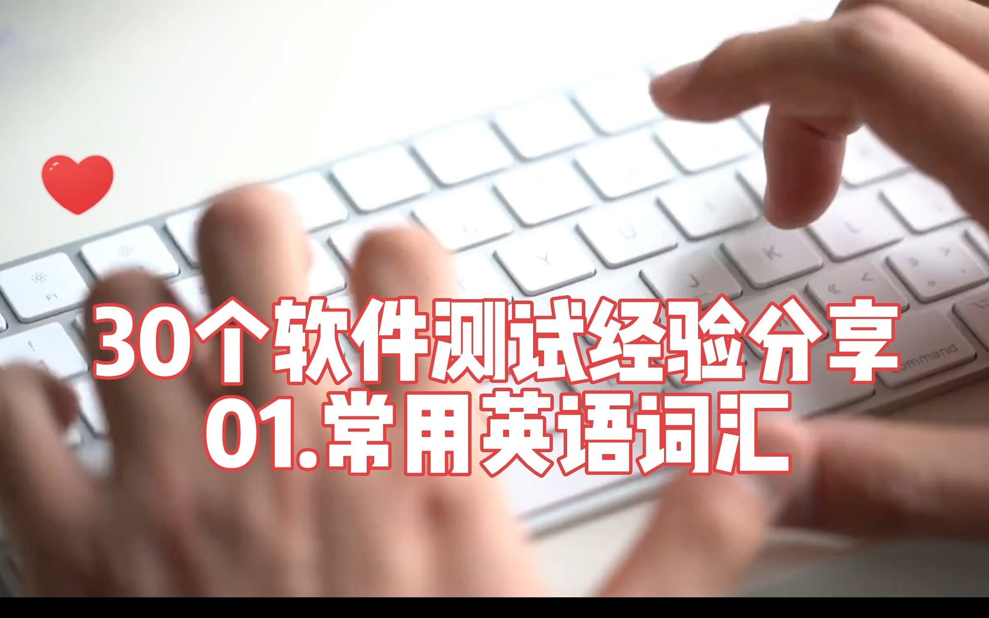 30个软件测试经验分享 | 01.常用英语词汇