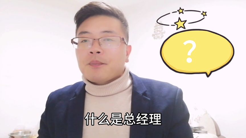 很多人都知道总经理这个职位, 但什么是总经理,老板都是蒙蒙的