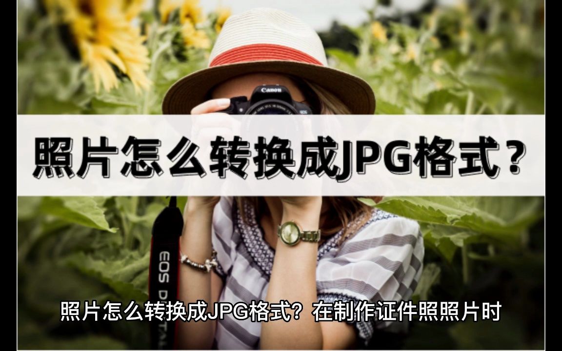 照片怎么转换成JPG格式?照片转换的三种方法