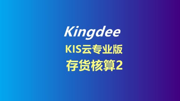 #金蝶kis专业版 #金蝶 #金蝶软件 #金蝶软件入门视频教程