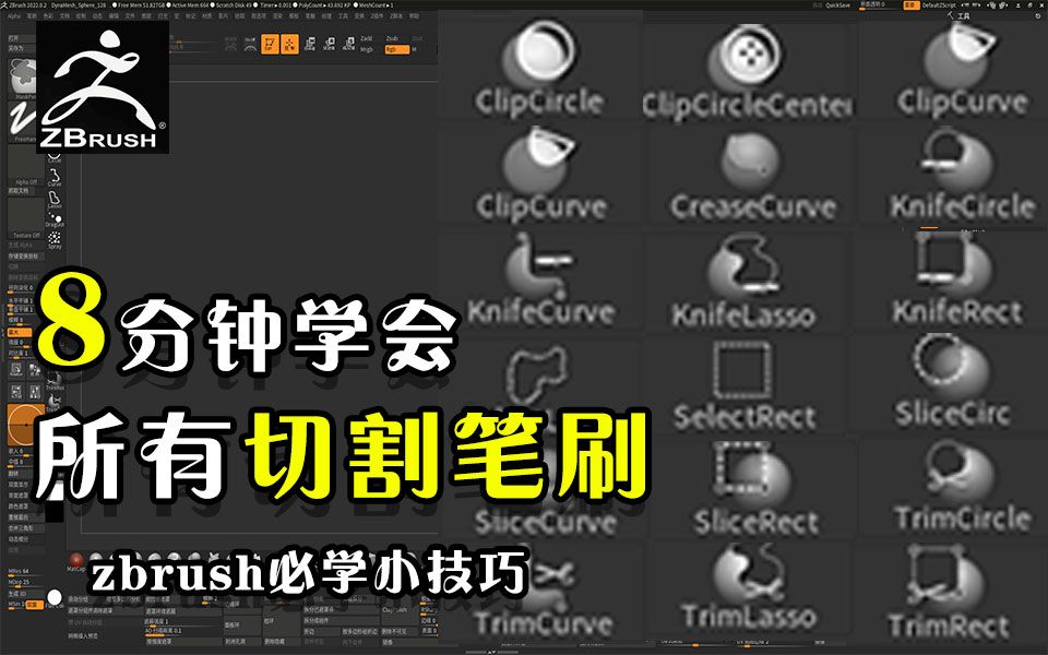 【ZBRUSH教程】8分钟学会 ZBrush切割笔刷使用方法,3D建模次世代...