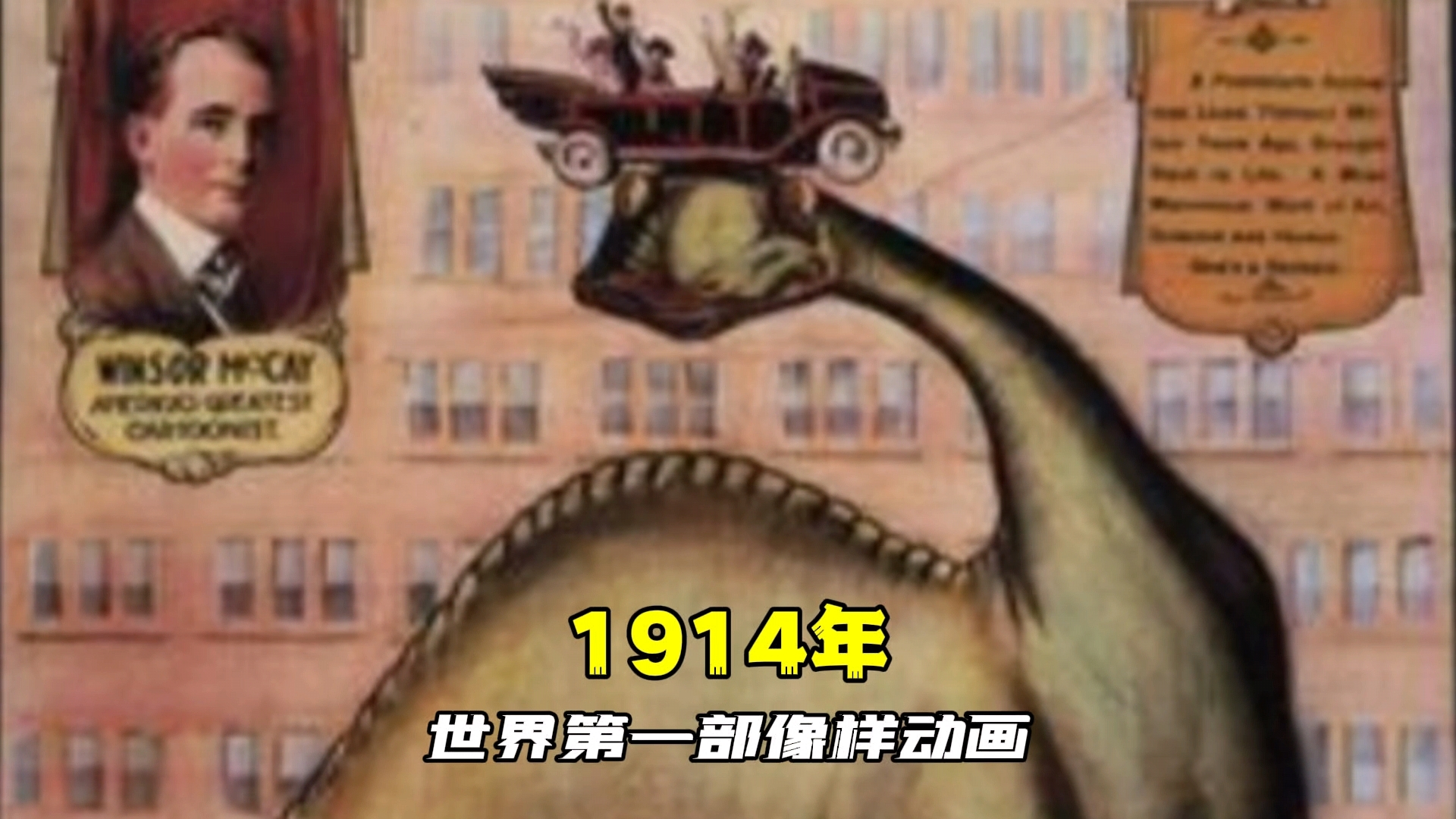 1914年世界第一部像样动画《恐龙葛蒂》