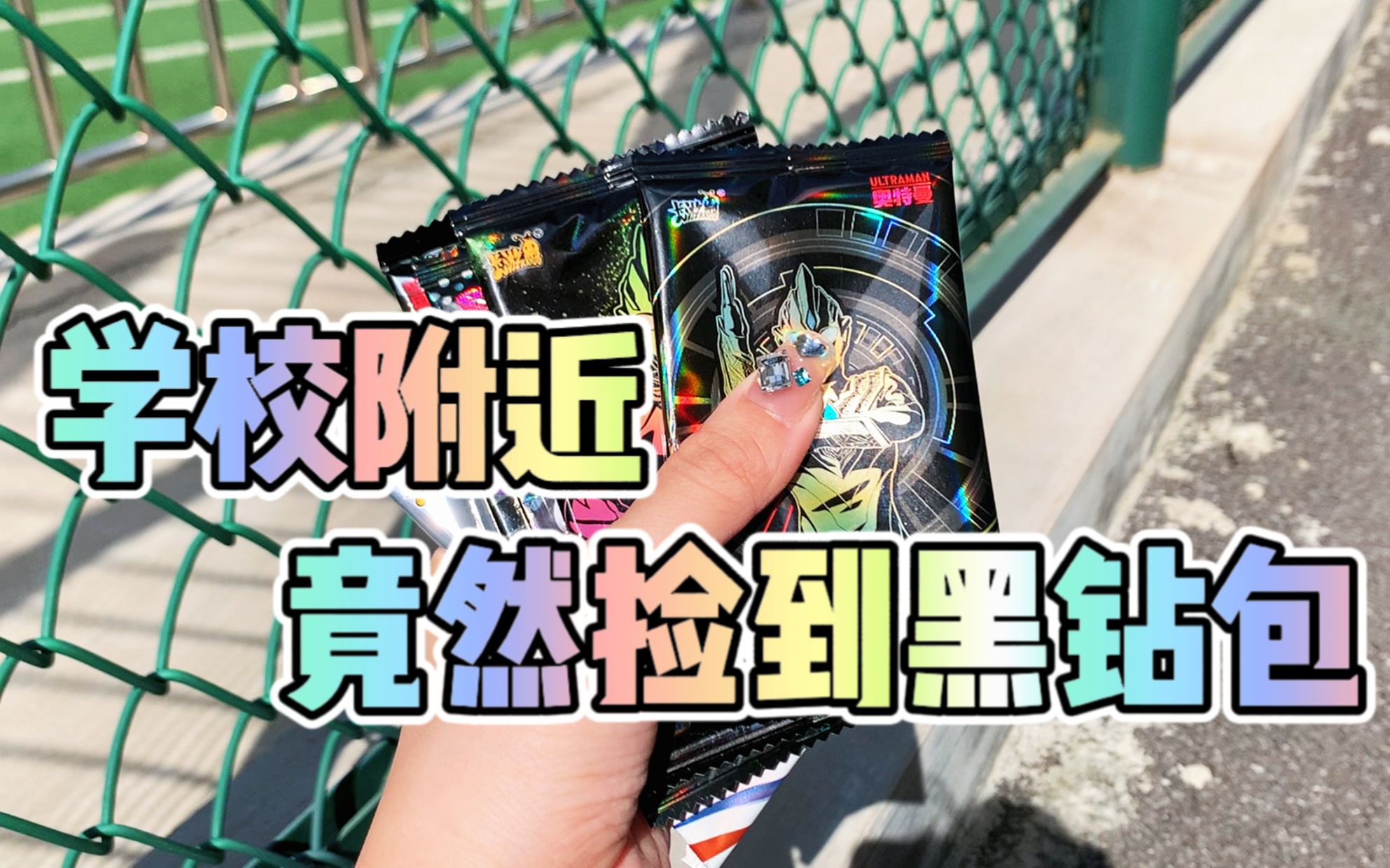 听说学校附近能捡到卡包,我也去试试!竟然真的捡到了黑钻!