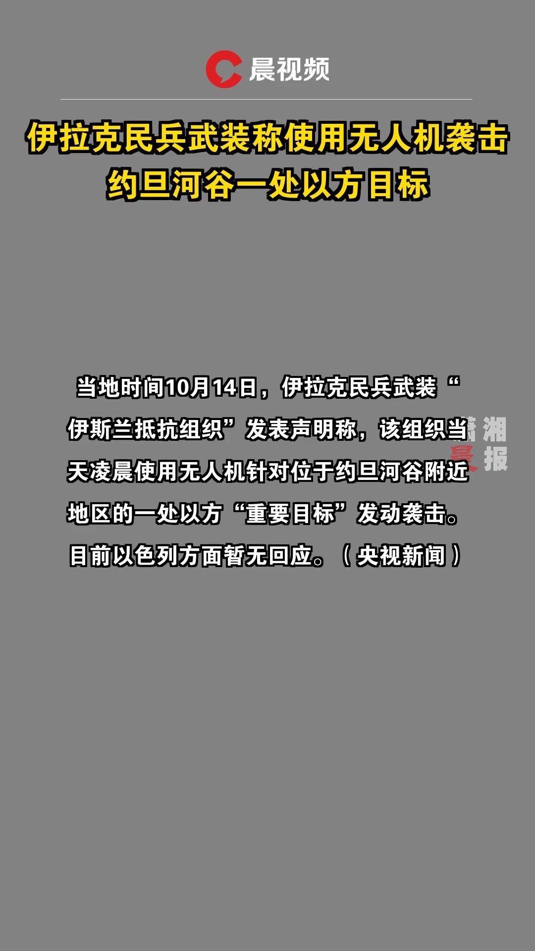 伊拉克民兵武装称使用无人机袭击约旦河谷一处以方目标