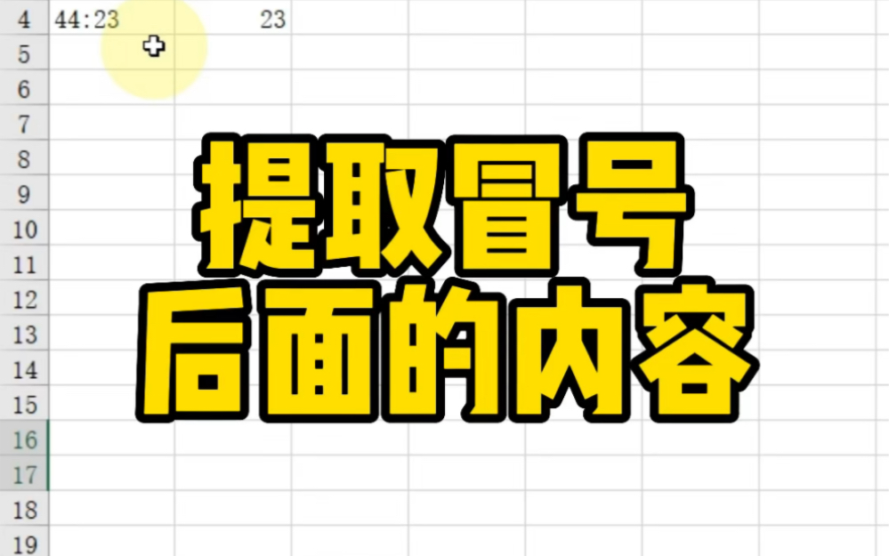 提取冒号后面的内容