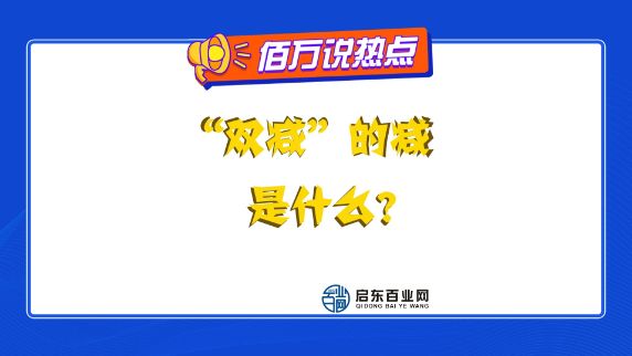 “双减”减的是什么?#启东百业网 #启东 #双减政策