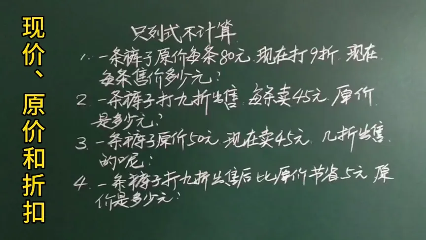 六年级数学中的现价、原价和折扣的三者关系你弄清楚了吗