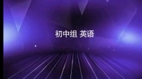 初中英语无生上课一等奖精品