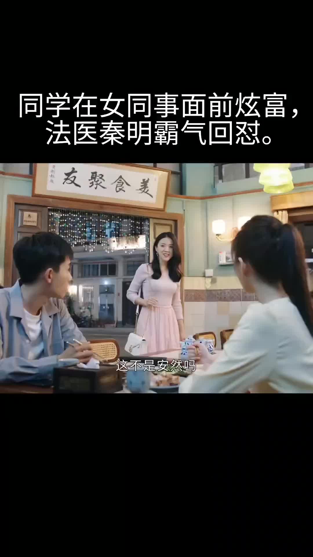 【法医秦明之读心者】同学在女同事面前疯狂炫富,法医秦明霸气回怼。