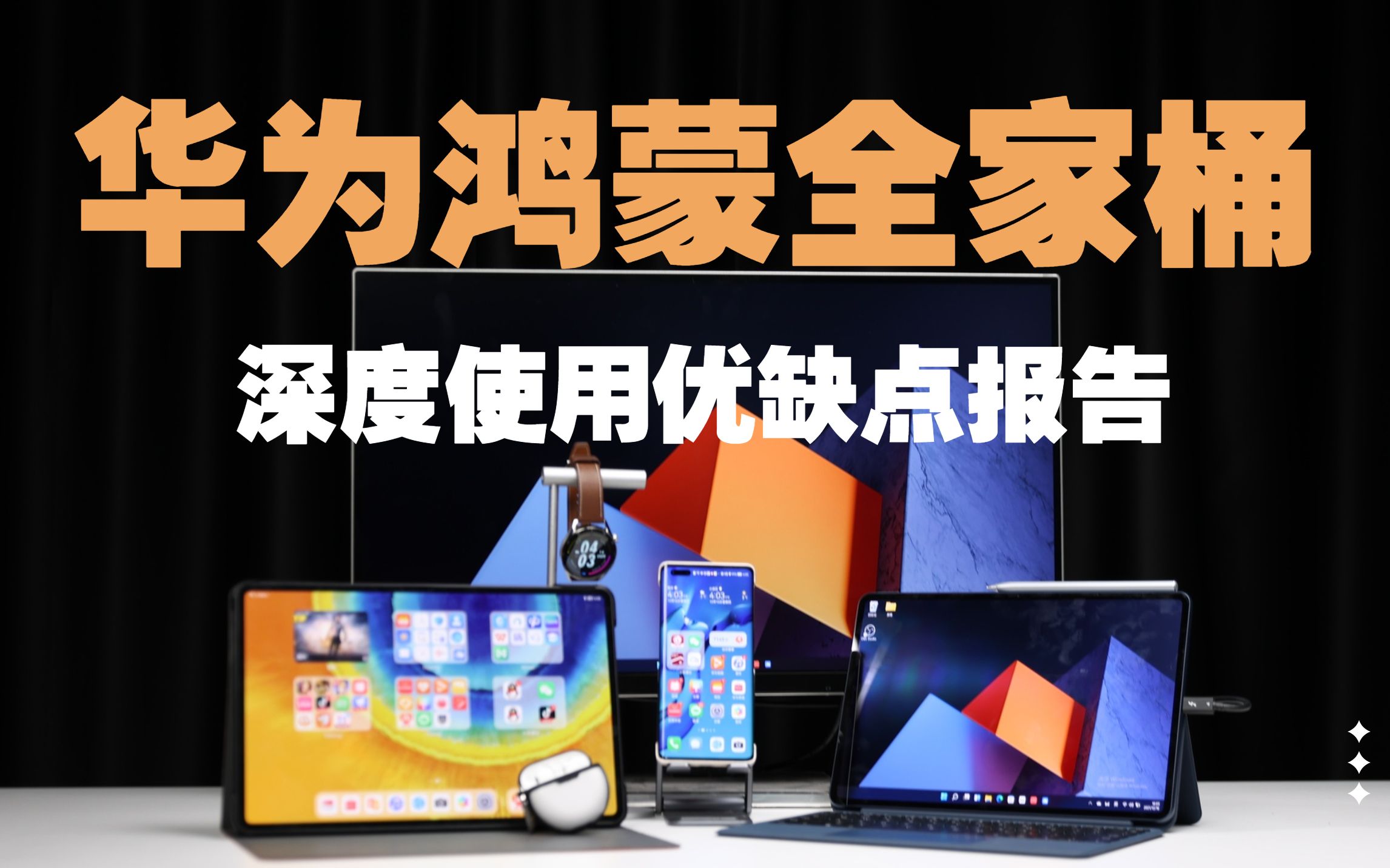 华为鸿蒙全家桶深度优缺点使用体验报告