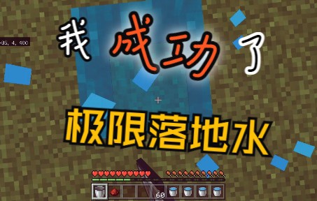 极限落地水_我的世界_实况